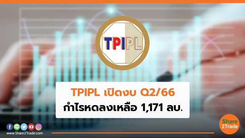 TPIPL เปิดงบ Q2/66 กำไรหดลงเหลือ 1,171 ลบ. | Share2Trade